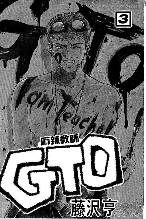 GTO麻辣教师漫画第3卷免费阅读下拉式 - 笨猪漫画